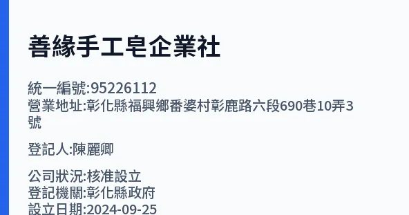 善緣手工皂企業社的照片-統編 95226112(彰化縣) 公司登記資料與營業項目詳細圖表
