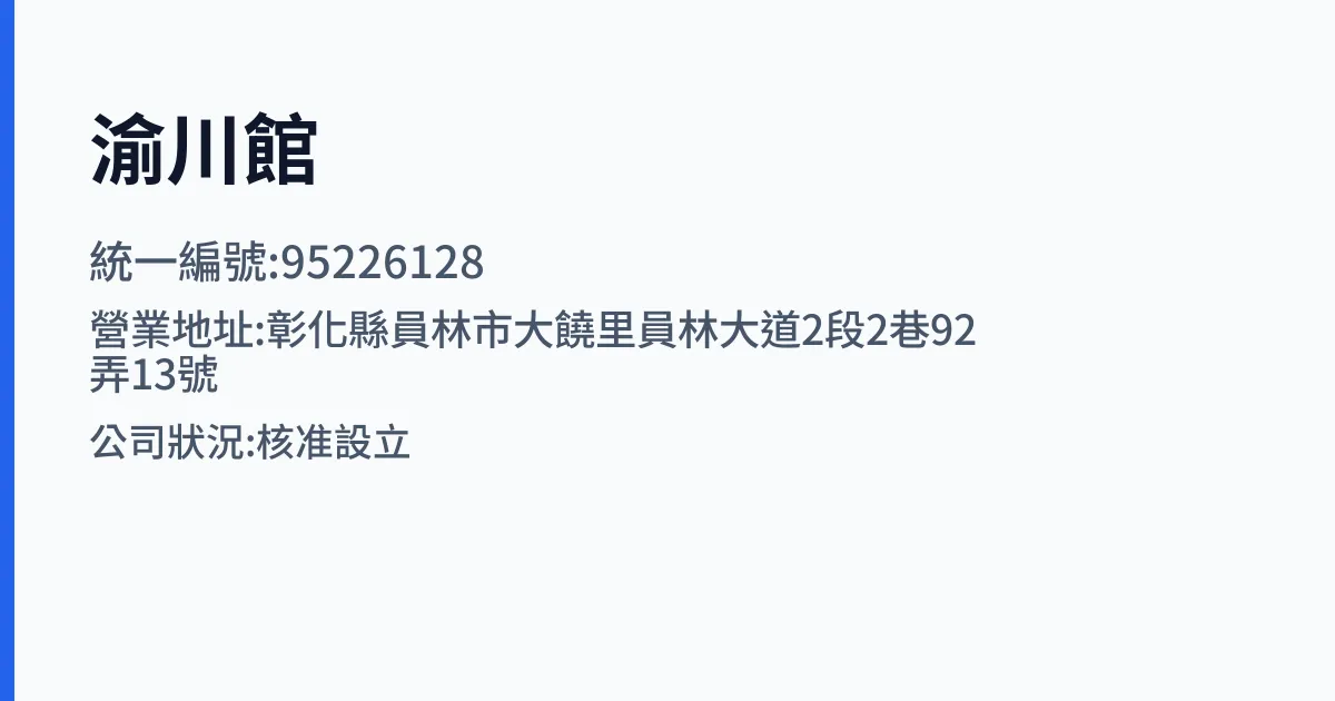 渝川館 - 統編 95226128(彰化縣) 公司登記資料與營業項目詳細圖表