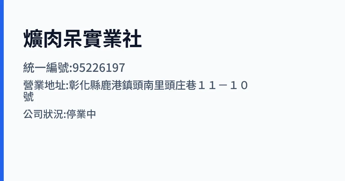 爌肉呆實業社 - 統編 95226197(彰化縣) 公司登記資料與營業項目詳細圖表