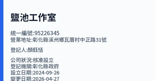 鹽池工作室的照片-統編 95226345(彰化縣) 公司登記資料與營業項目詳細圖表