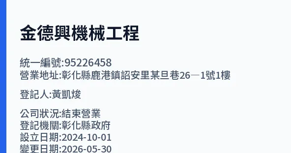金德興機械工程的照片-統編 95226458(彰化縣) 公司登記資料與營業項目詳細圖表