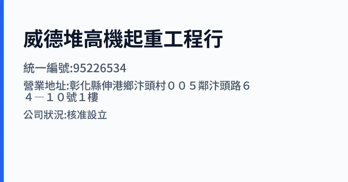 威德堆高機起重工程行 - 統編 95226534(彰化縣) 公司登記資料與營業項目詳細圖表