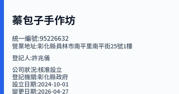 蓁包子手作坊的照片-統編 95226632(彰化縣) 公司登記資料與營業項目詳細圖表