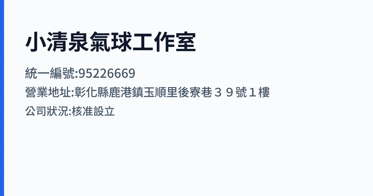 小清泉氣球工作室 - 統編 95226669(彰化縣) 公司登記資料與營業項目詳細圖表