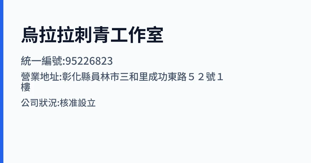 烏拉拉刺青工作室 - 統編 95226823(彰化縣) 公司登記資料與營業項目詳細圖表