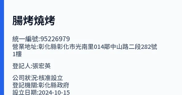 腸烤燒烤的照片-統編 95226979(彰化縣) 公司登記資料與營業項目詳細圖表