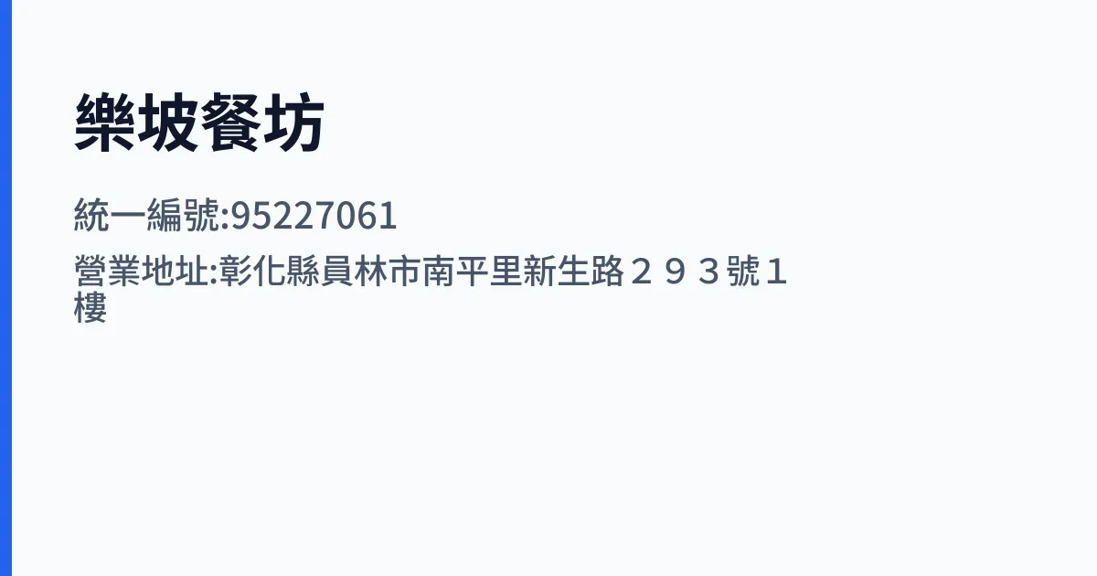 樂坡餐坊 - 統編 95227061(彰化縣) 公司登記資料與營業項目詳細圖表