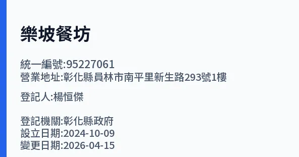 樂坡餐坊的照片-統編 95227061(彰化縣) 公司登記資料與營業項目詳細圖表