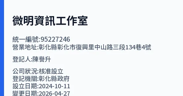 微明資訊工作室的照片-統編 95227246(彰化縣) 公司登記資料與營業項目詳細圖表