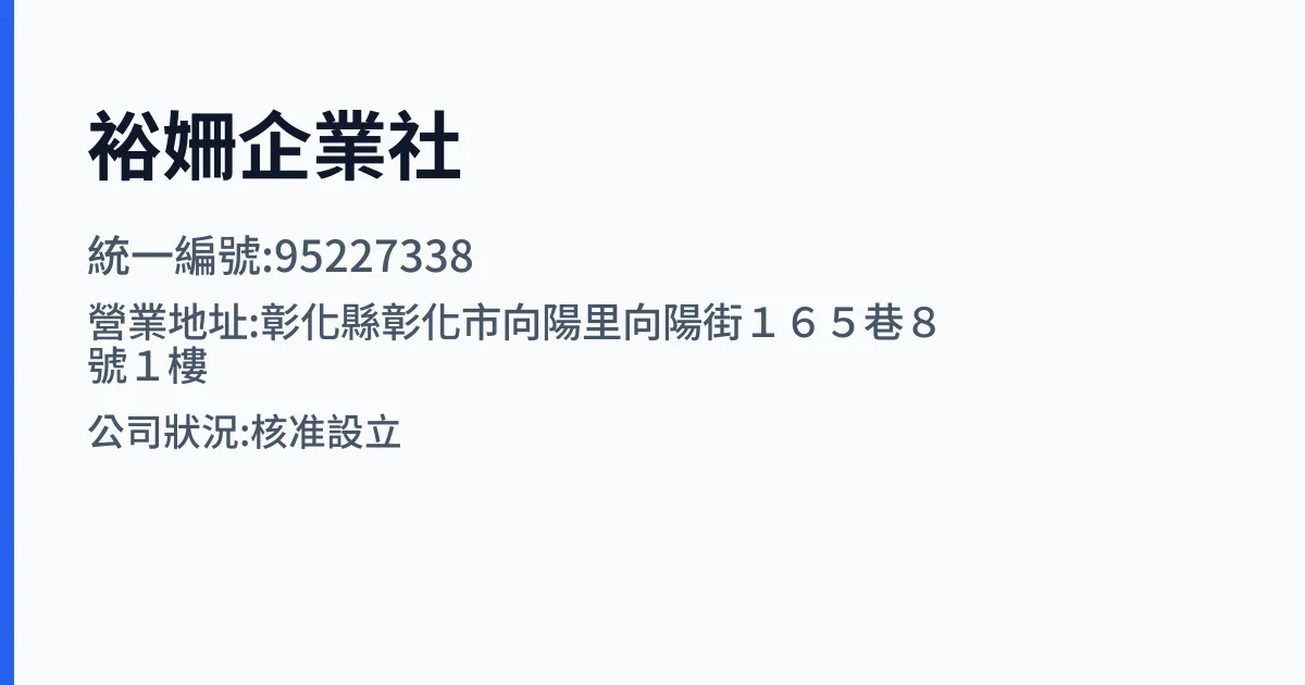 裕姍企業社 - 統編 95227338(彰化縣) 公司登記資料與營業項目詳細圖表