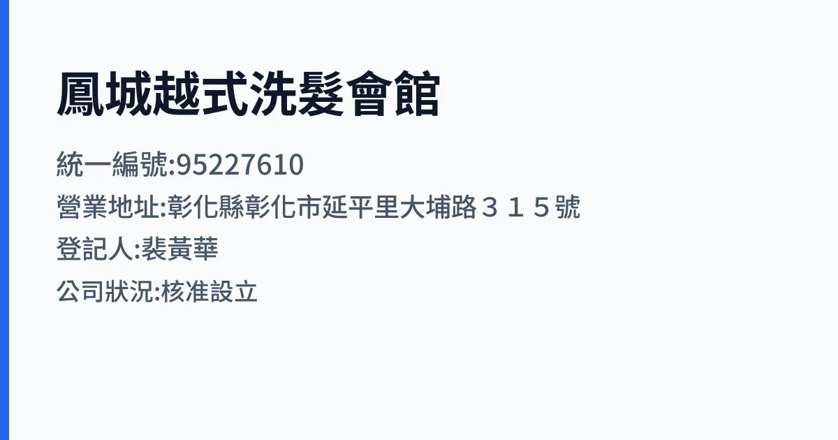 鳳城越式洗髮會館 - 統編 95227610(彰化縣) 公司登記資料與營業項目詳細圖表