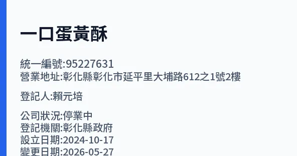 一口蛋黃酥的照片-統編 95227631(彰化縣) 公司登記資料與營業項目詳細圖表
