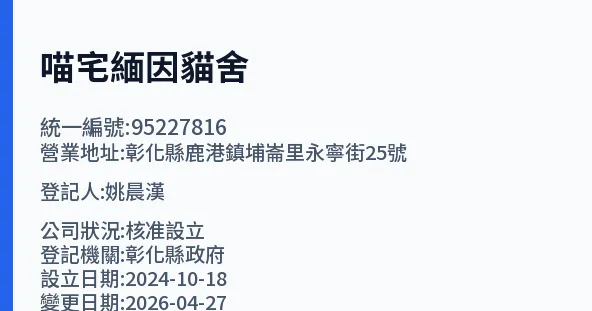 喵宅緬因貓舍的照片-統編 95227816(彰化縣) 公司登記資料與營業項目詳細圖表