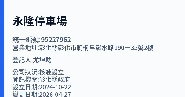 永隆停車場的照片-統編 95227962(彰化縣) 公司登記資料與營業項目詳細圖表