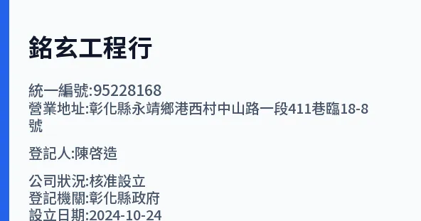 銘玄工程行的照片-統編 95228168(彰化縣) 公司登記資料與營業項目詳細圖表