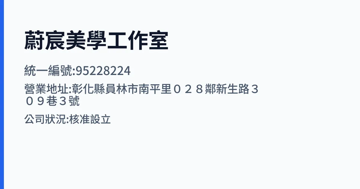 蔚宸美學工作室 - 統編 95228224(彰化縣) 公司登記資料與營業項目詳細圖表