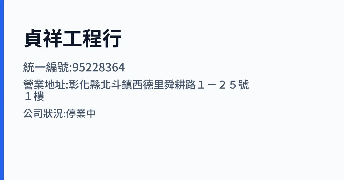 貞祥工程行 - 統編 95228364(彰化縣) 公司登記資料與營業項目詳細圖表