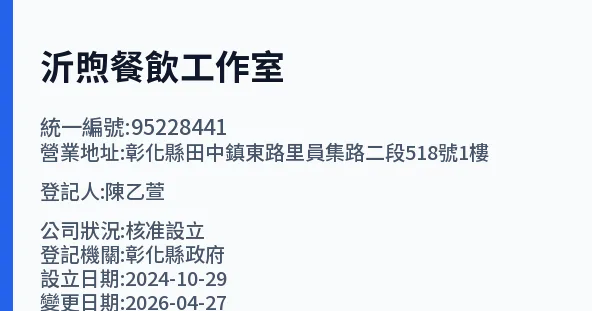 沂煦餐飲工作室的照片-統編 95228441(彰化縣) 公司登記資料與營業項目詳細圖表