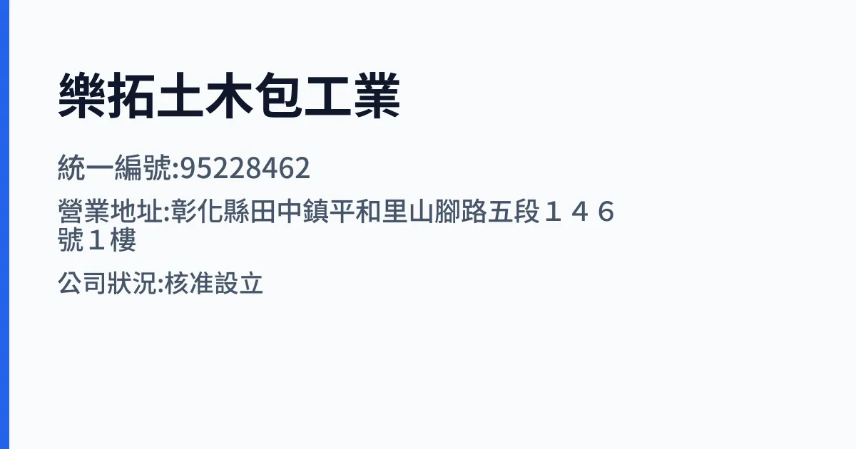 樂拓土木包工業 - 統編 95228462(彰化縣) 公司登記資料與營業項目詳細圖表