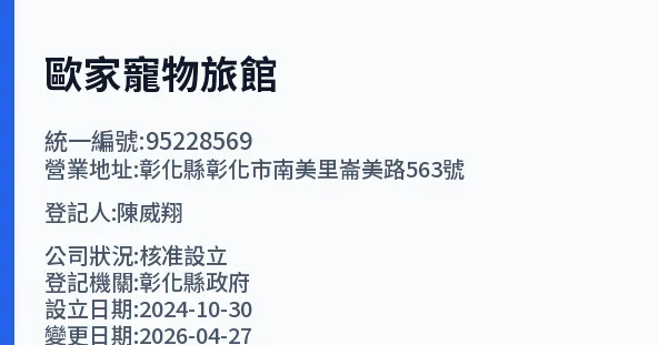 歐家寵物旅館的照片-統編 95228569(彰化縣) 公司登記資料與營業項目詳細圖表