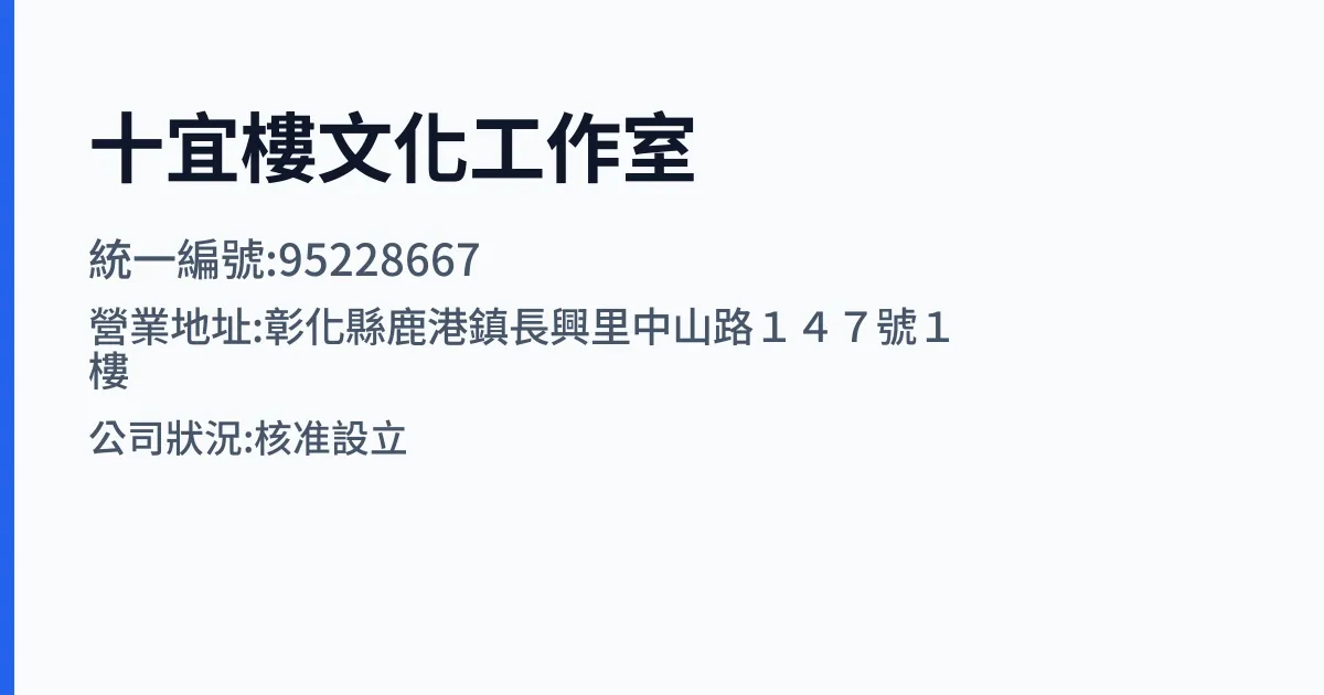 十宜樓文化工作室 - 統編 95228667（彰化縣） 公司登記資料與營業項目詳細圖表