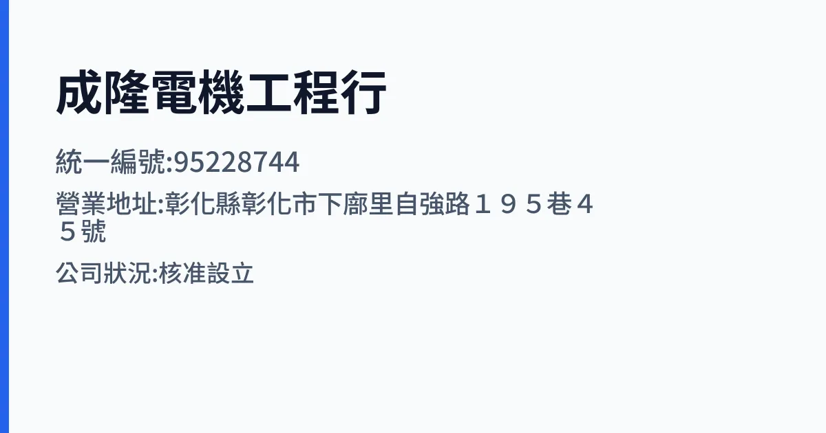 成隆電機工程行 - 統編 95228744(彰化縣) 公司登記資料與營業項目詳細圖表