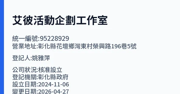 艾彼活動企劃工作室的照片-統編 95228929(彰化縣) 公司登記資料與營業項目詳細圖表
