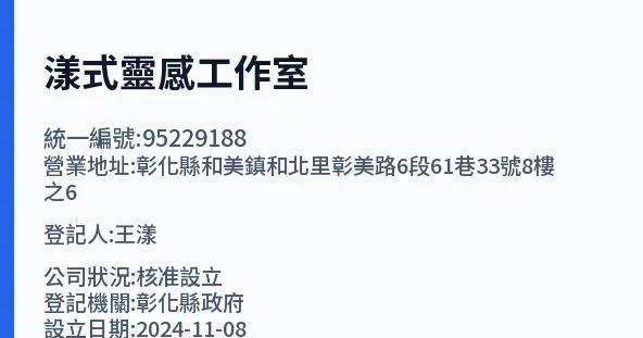 漾式靈感工作室的照片-統編 95229188(彰化縣) 公司登記資料與營業項目詳細圖表
