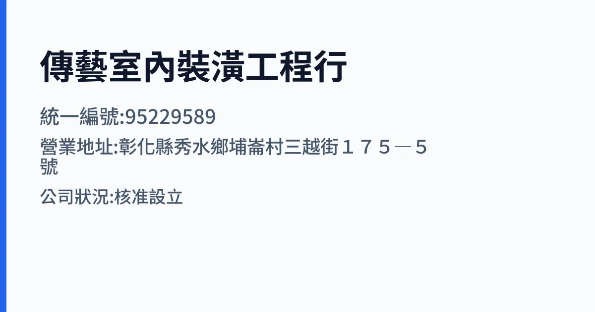 傳藝室內裝潢工程行 - 統編 95229589(彰化縣) 公司登記資料與營業項目詳細圖表