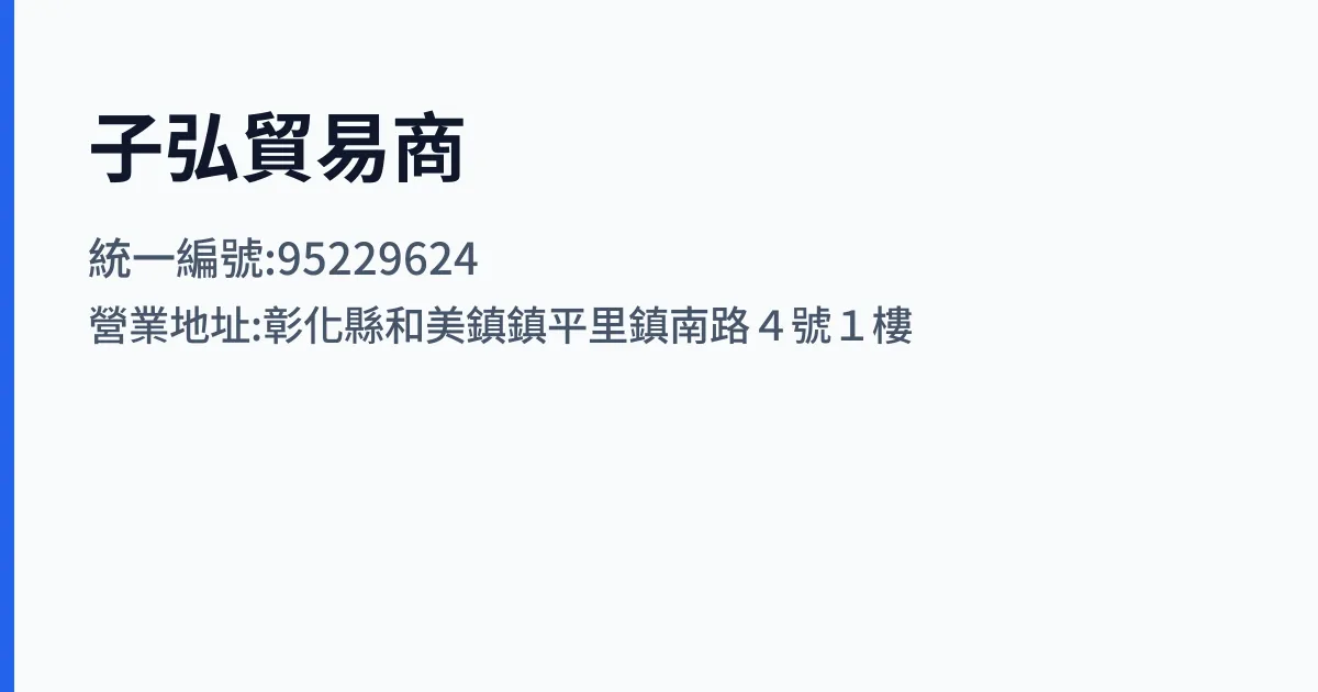 子弘貿易商 - 統編 95229624(彰化縣) 公司登記資料與營業項目詳細圖表