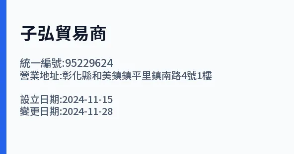 子弘貿易商的照片-統編 95229624(彰化縣) 公司登記資料與營業項目詳細圖表