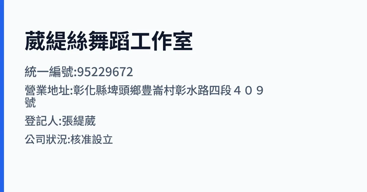 葳緹絲舞蹈工作室 - 統編 95229672（彰化縣） 公司登記資料與營業項目詳細圖表