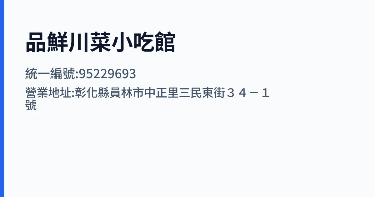 品鮮川菜小吃館 - 統編 95229693(彰化縣) 公司登記資料與營業項目詳細圖表