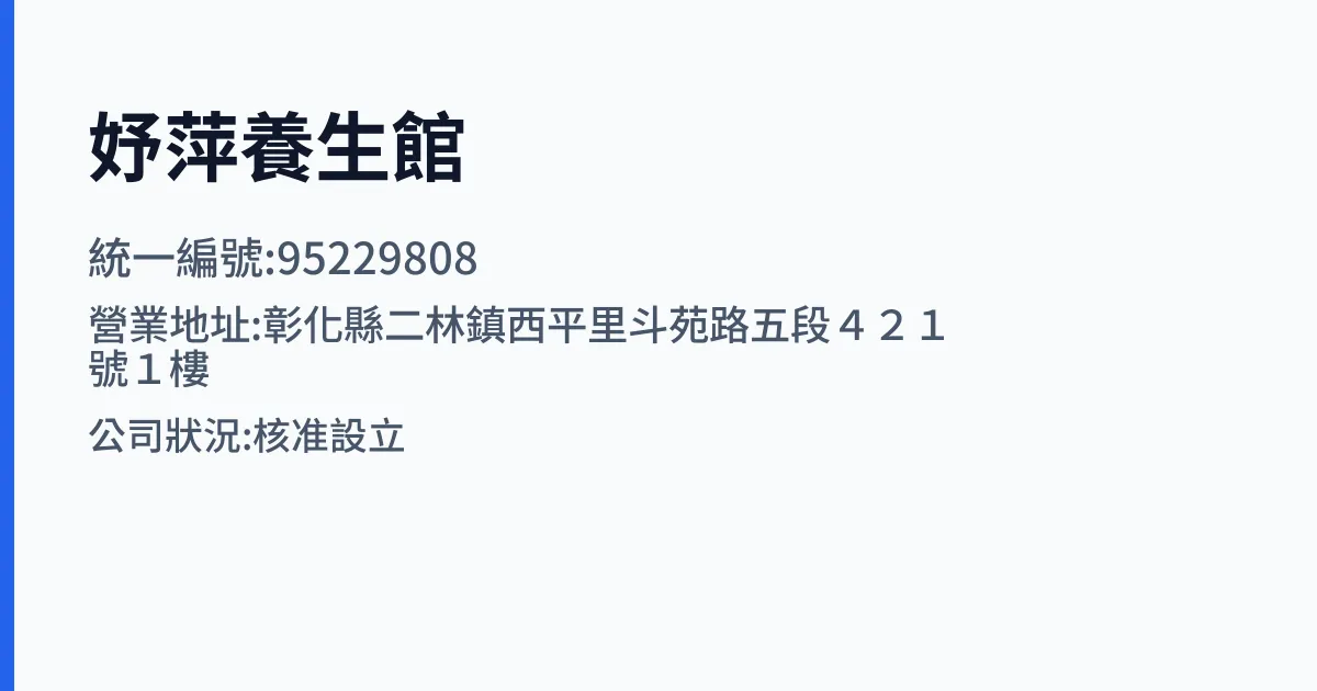 妤萍養生館 - 統編 95229808(彰化縣) 公司登記資料與營業項目詳細圖表
