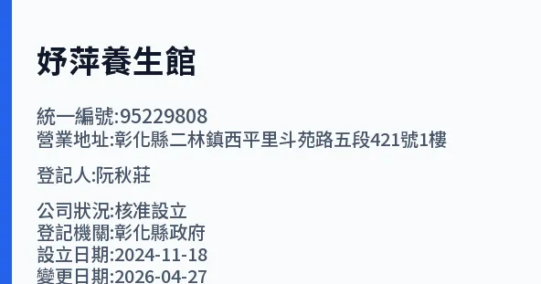 妤萍養生館的照片-統編 95229808(彰化縣) 公司登記資料與營業項目詳細圖表