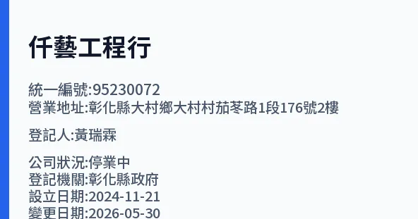仟藝工程行的照片-統編 95230072(彰化縣) 公司登記資料與營業項目詳細圖表
