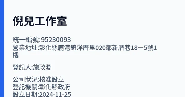 倪兒工作室的照片-統編 95230093(彰化縣) 公司登記資料與營業項目詳細圖表