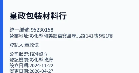 皇政包裝材料行的照片-統編 95230158(彰化縣) 公司登記資料與營業項目詳細圖表