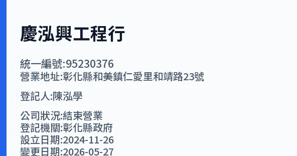 慶泓興工程行的照片-統編 95230376(彰化縣) 公司登記資料與營業項目詳細圖表