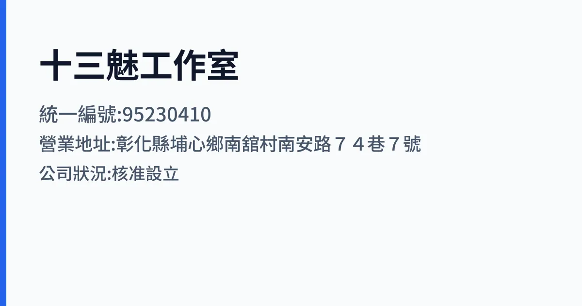 十三魅工作室 - 統編 95230410(彰化縣) 公司登記資料與營業項目詳細圖表