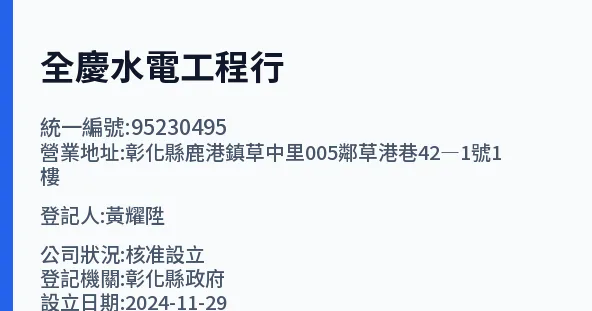 全慶水電工程行的照片-統編 95230495(彰化縣) 公司登記資料與營業項目詳細圖表