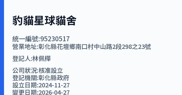 豹貓星球貓舍的照片-統編 95230517(彰化縣) 公司登記資料與營業項目詳細圖表
