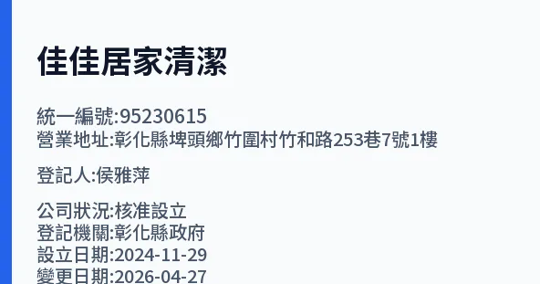 佳佳居家清潔的照片-統編 95230615(彰化縣) 公司登記資料與營業項目詳細圖表