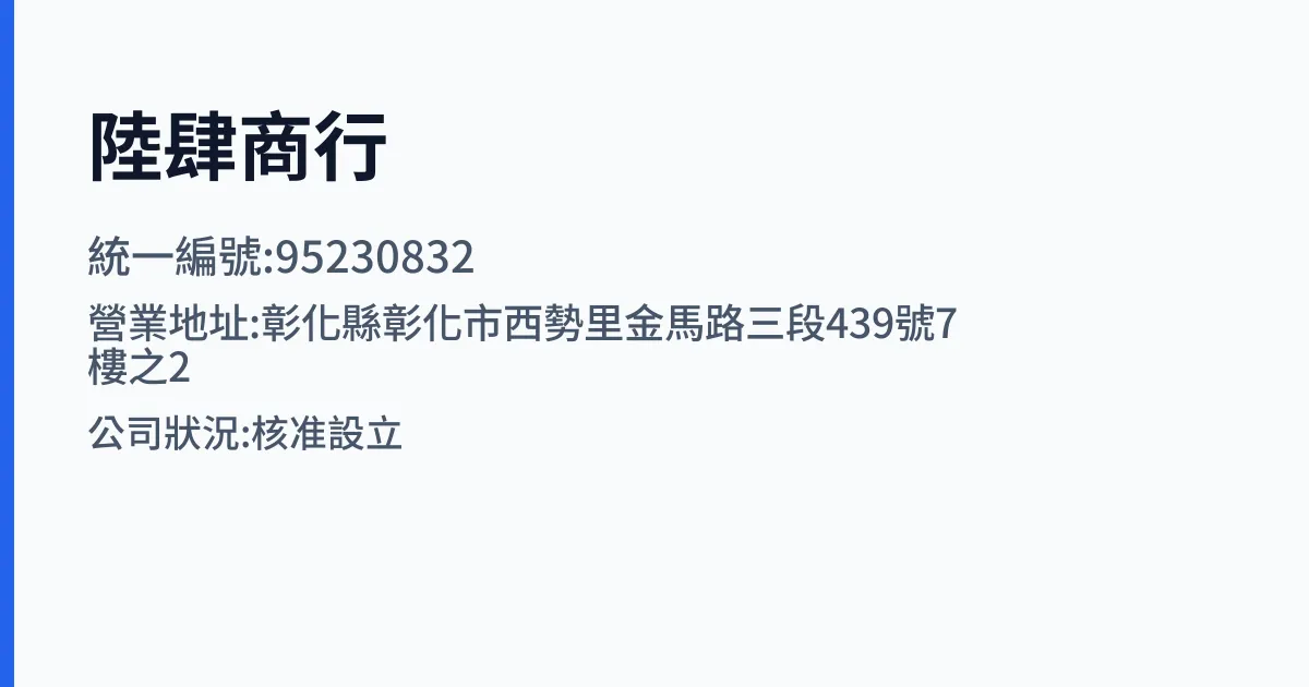 陸肆商行 - 統編 95230832(彰化縣) 公司登記資料與營業項目詳細圖表