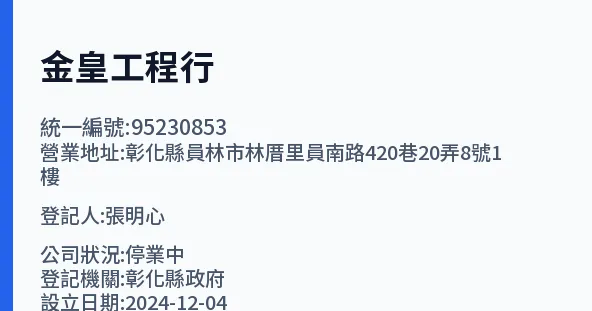 金皇工程行的照片-統編 95230853(彰化縣) 公司登記資料與營業項目詳細圖表