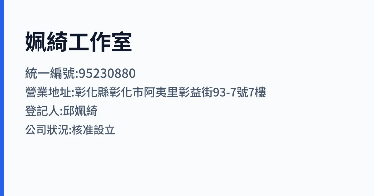 姵綺工作室 - 統編 95230880(彰化縣) 公司登記資料與營業項目詳細圖表