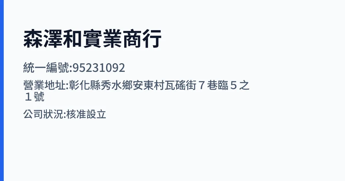 森澤和實業商行 - 統編 95231092(彰化縣) 公司登記資料與營業項目詳細圖表