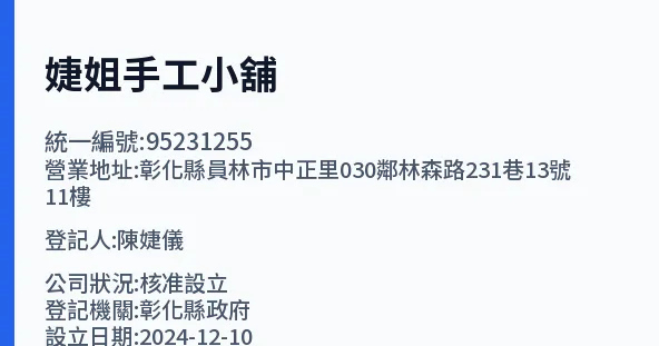婕姐手工小舖的照片-統編 95231255(彰化縣) 公司登記資料與營業項目詳細圖表