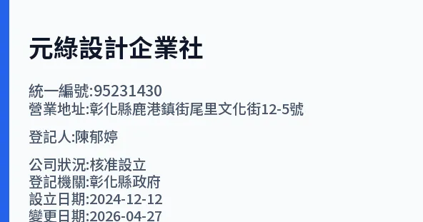 元綠設計企業社的照片-統編 95231430(彰化縣) 公司登記資料與營業項目詳細圖表