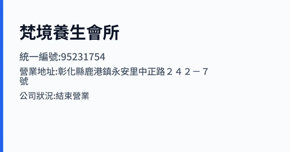 梵境養生會所 - 統編 95231754(彰化縣) 公司登記資料與營業項目詳細圖表